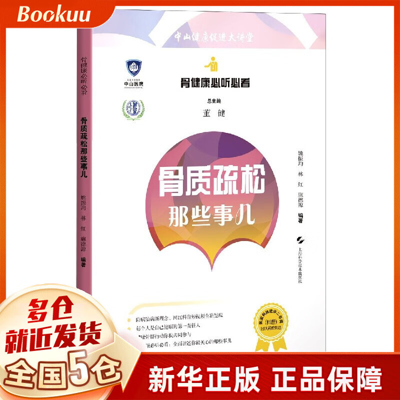 骨质疏松那些事儿/骨健康必听必看