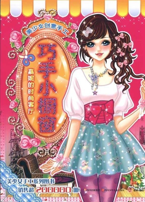嘉妮的时尚客厅 巧手小橱窗