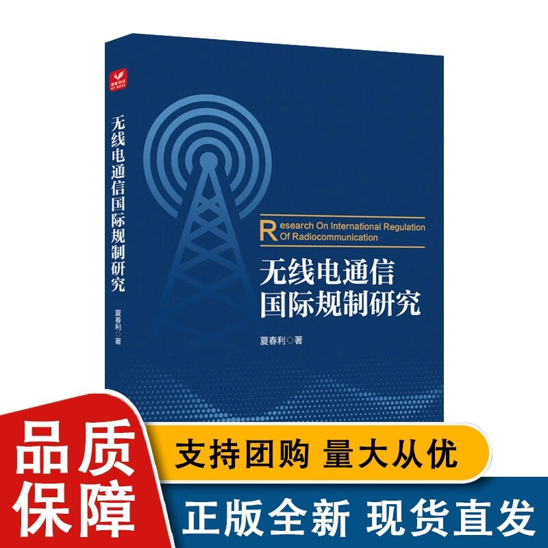 无线电通信规制研究