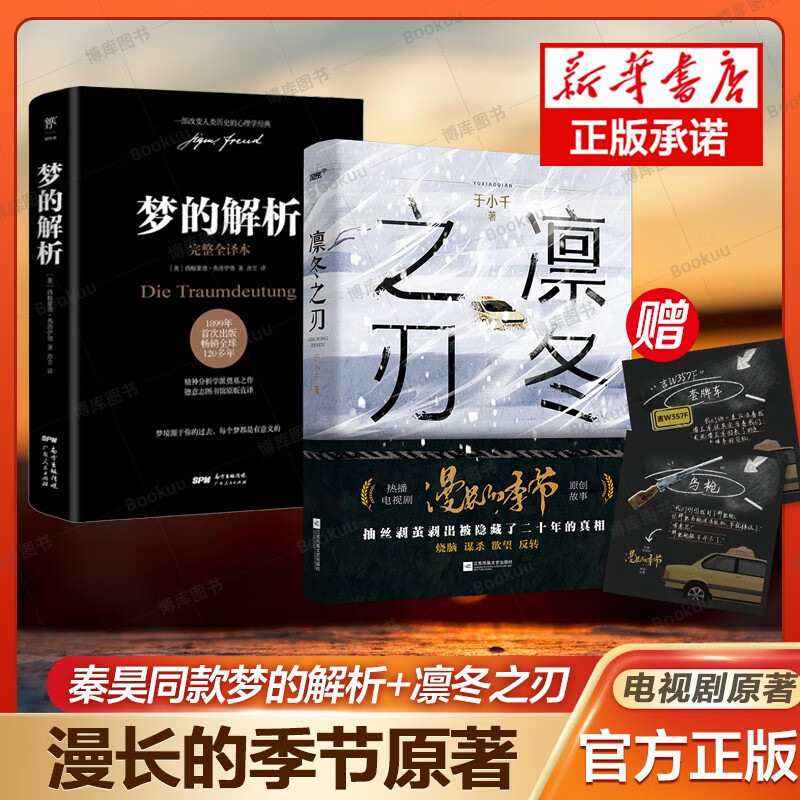 梦的解析+凛冬之刃  共2册