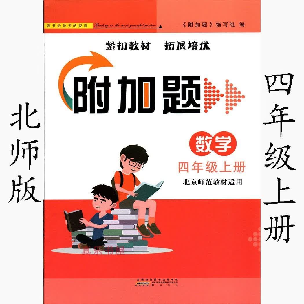 附加题人教版一二三四五六年级上下册数学练习题拓展思维北师 北师版 四年级 下册