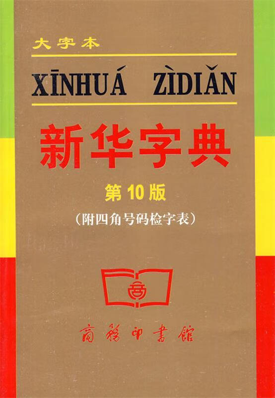 新华字典 大字本 第10版 本社 主编 商务印书馆