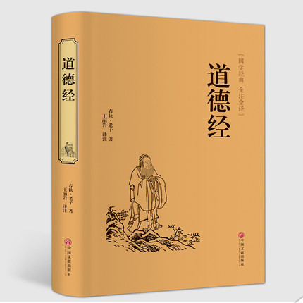 精装道德经 老子著 文白对照 原文/白话译文/注释解析 中国传统哲学知识宗教国学经典名著道教智慧图书