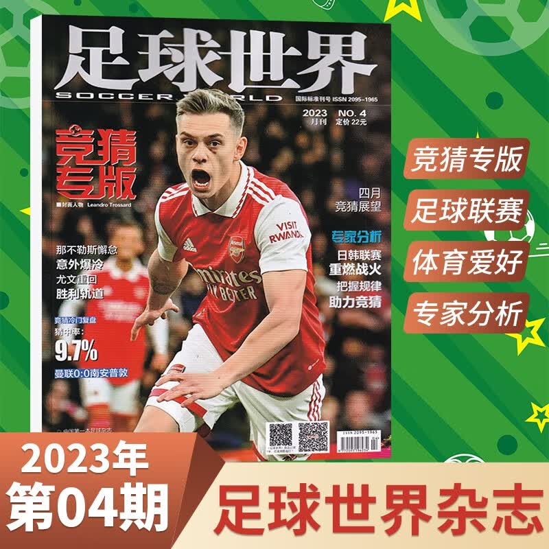 【8期现货】足球世界杂志2023年8期现货 竞猜专版 2023年4月刊