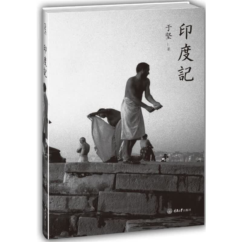 印度记 于坚 重庆大学出版社 9787562474463