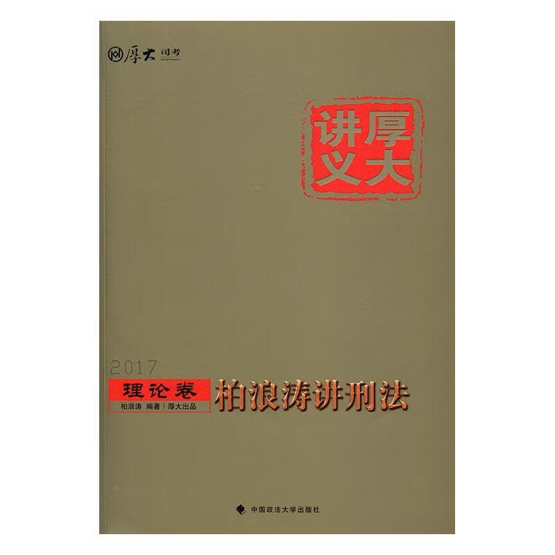 柏浪涛讲刑法 考试 柏浪涛编著 中国政法大学出版社 9787562071174
