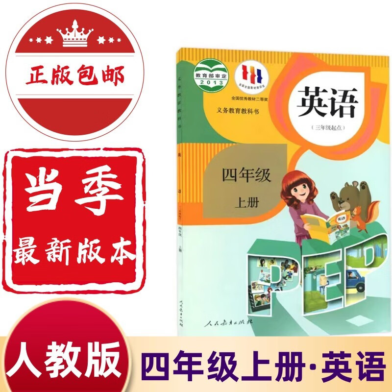 2023新版小学四年级上册英语书人教版教材4四年级上册英语课本人教版（三年级起点）教科书四上英语人教版pep四年级上册英语课本 四年级上册英语