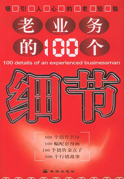 老业务的100个细节 憨氏【书】