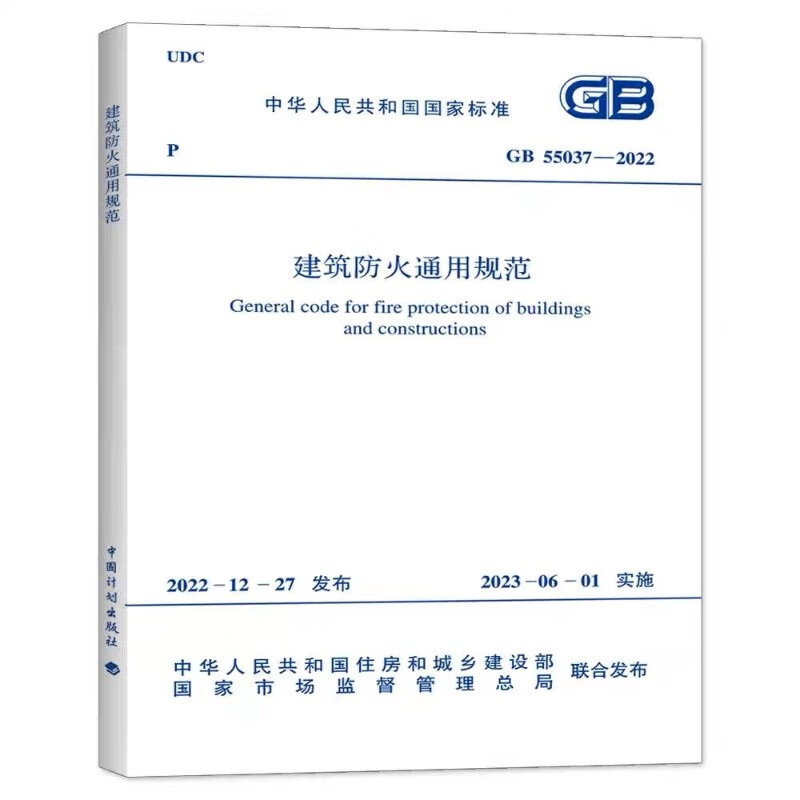 现货GB 55037-2022 建筑防火通用规范