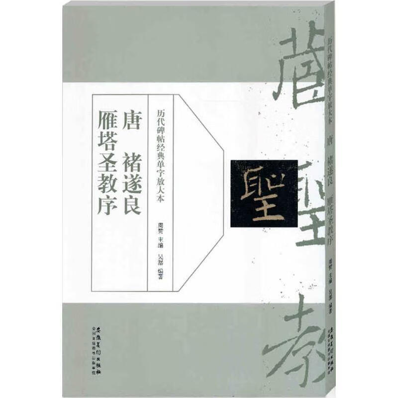 历代碑帖经典单字放大本·唐褚遂良雁塔圣教序