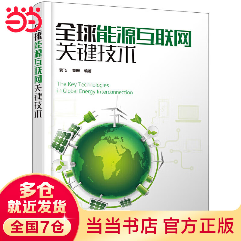 全球能源互联网关键技术