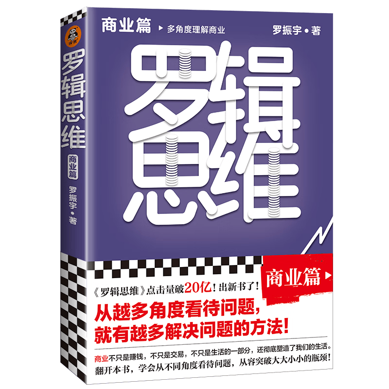 罗辑思维 商业篇 罗振宇 经济/经济体制与改革