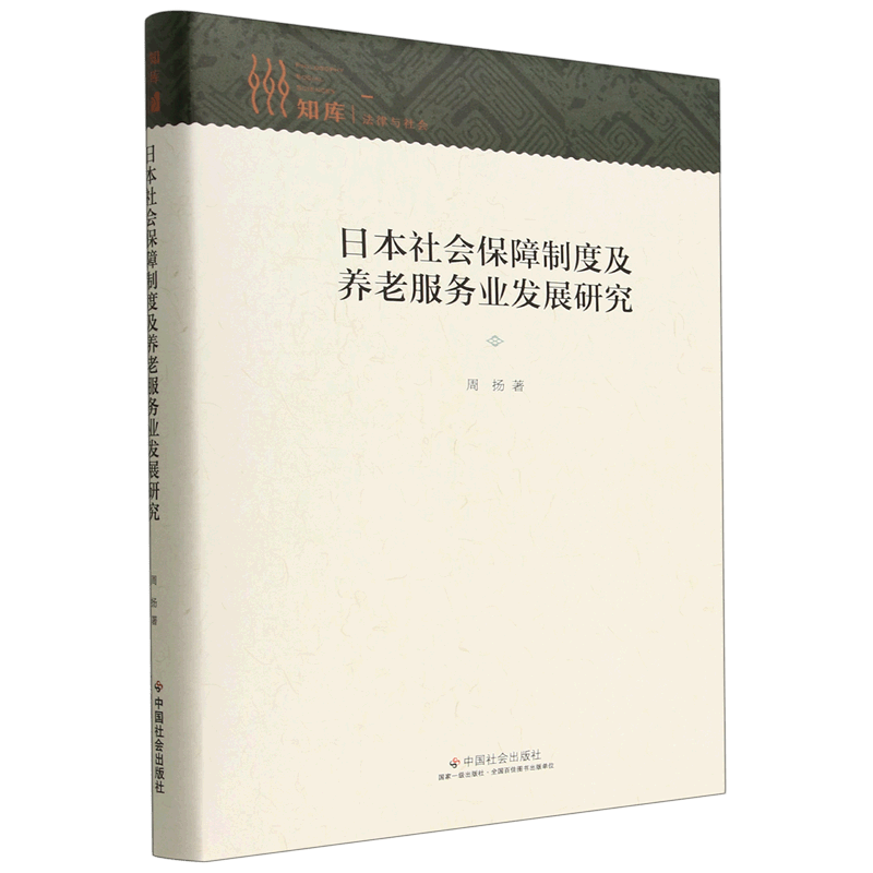 日本社会保障制度及养老服务业发展研究(精)/知库