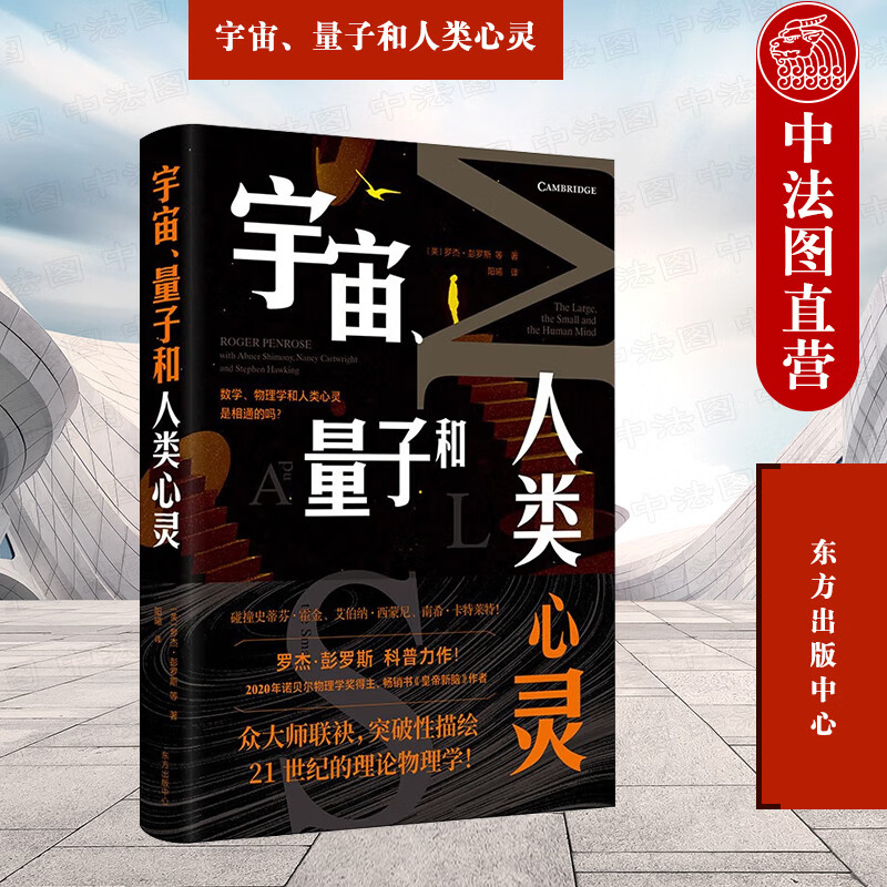 宇宙量子和人类心灵 （英）彭罗斯 东方出版中心 科普读物 理论物理学 9787547320174