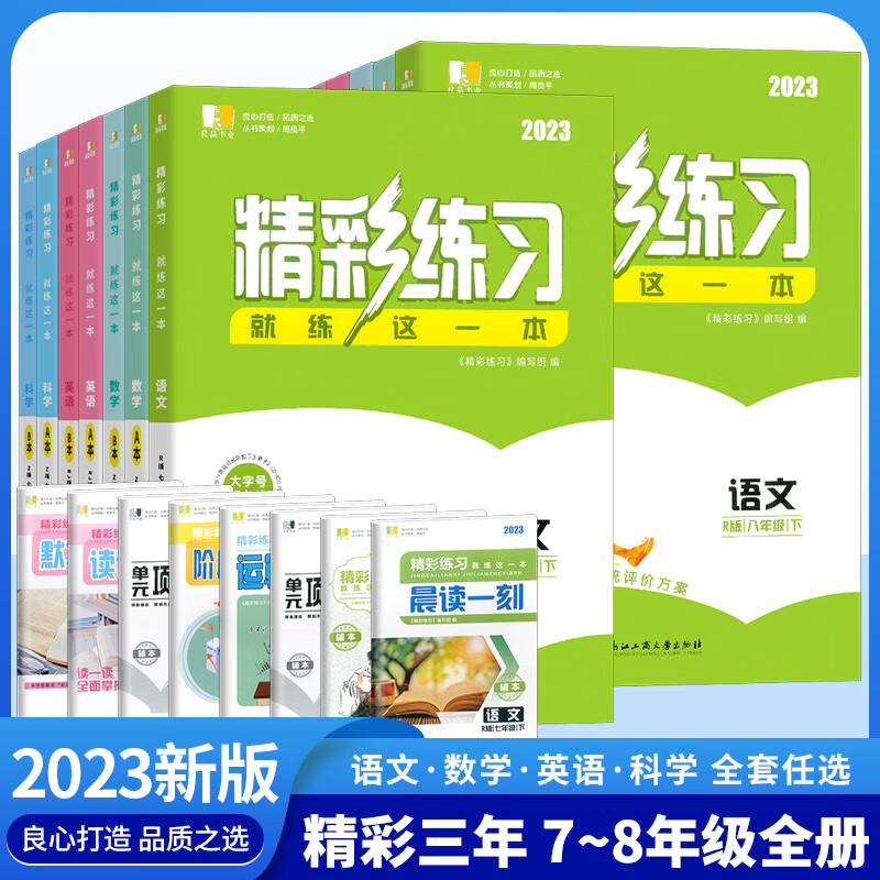 2023新版 良品书业 精彩练习 就练这一本 语文数学英语历史道德与 精彩练习 数学 (浙教版) 七年级上