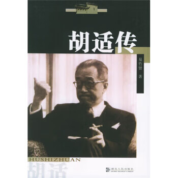 胡适传 易竹贤 著