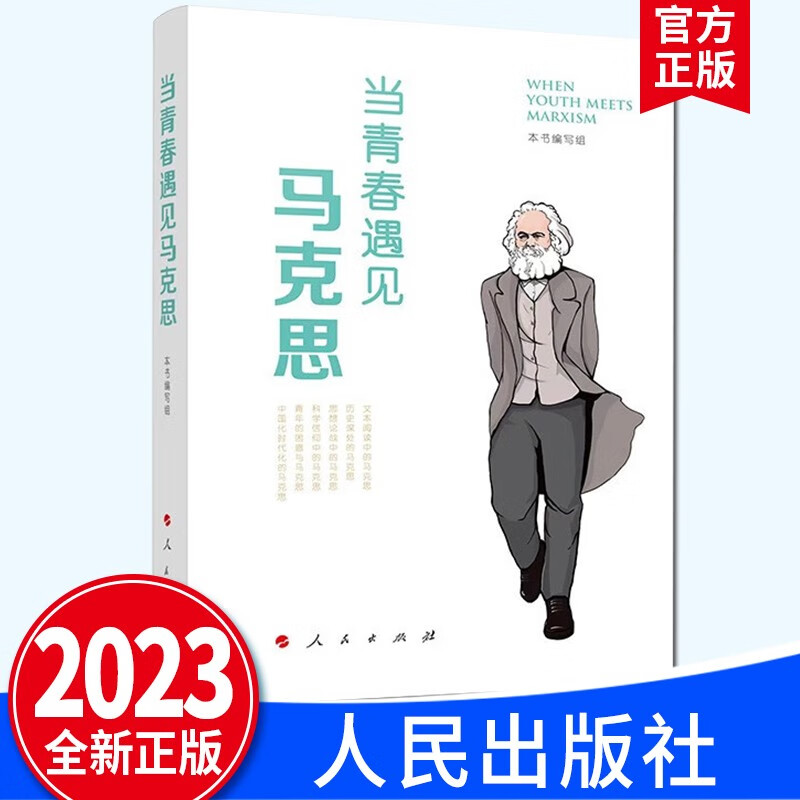 当青春遇见马克思（2023新版）马克思思想哲学书籍 人民出版社