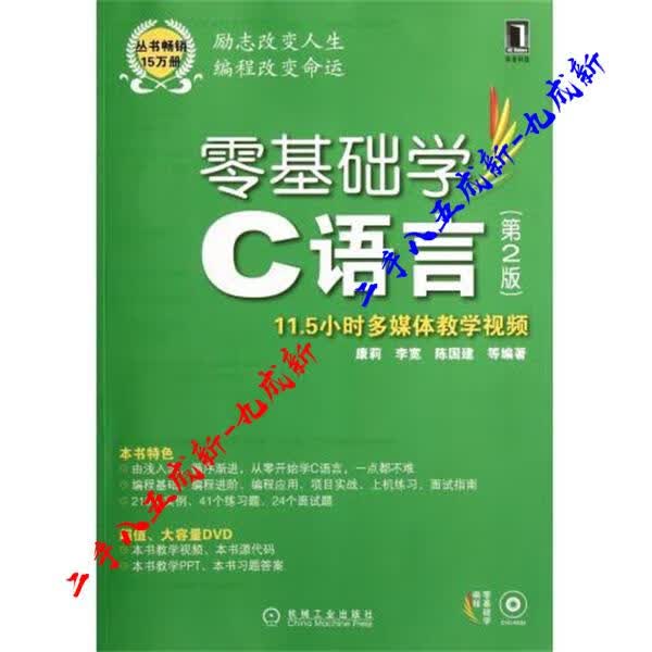 零基础学C语言 康莉 等 著 机械工业出版社 9787111372929