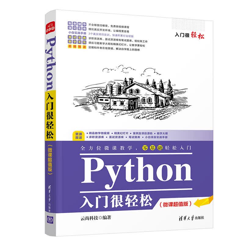 Python入门很轻松 微课超值版 清华大学出版社 云尚科技 软件工具 程序设计 计算机与信息