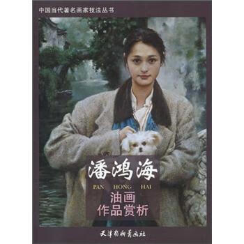 潘鸿海油画作品赏析 潘鸿海 绘 天津杨柳青画社