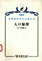 汉译世界学术名著丛书·人口原理