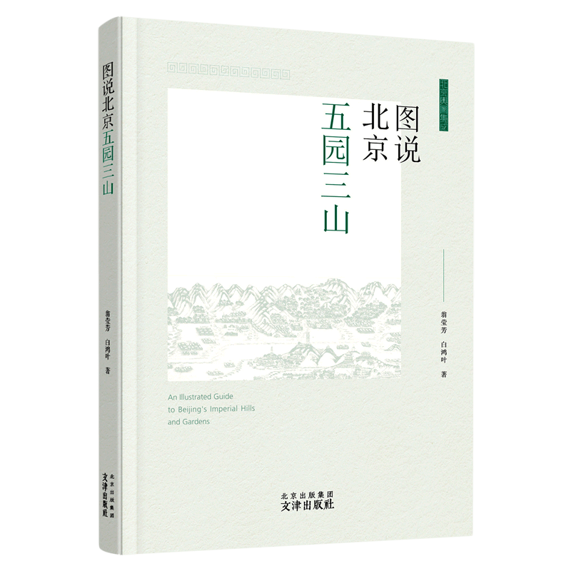 图说北京五园三山(北京舆图集成)