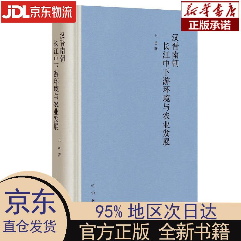 汉晋南朝长江中下游环境与农业发展（精装） 王勇 中华书局 王勇 中华书局