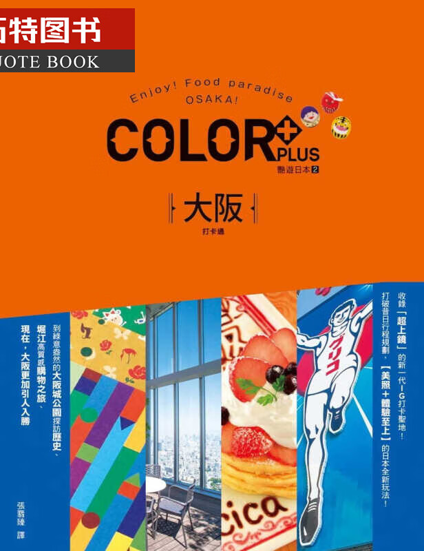 QH预售 null大阪打卡通 艳游日本2枫书坊