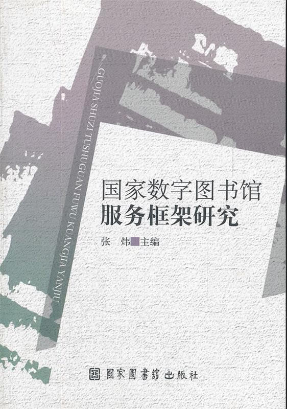 国家数字图书馆服务框架研究 张炜主编【书】