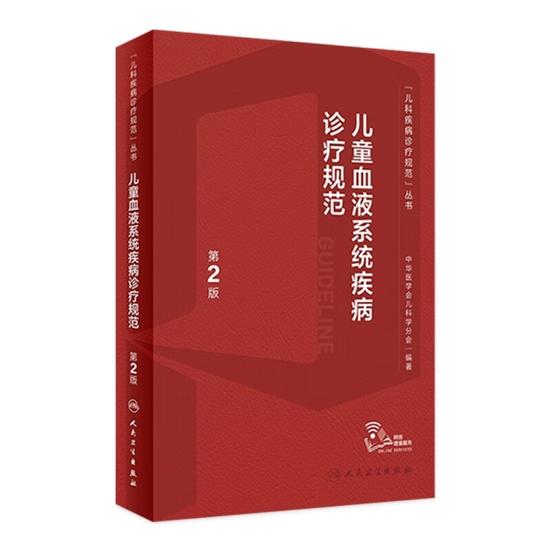 儿童血液系统疾病诊疗规范 （第2版） 2023年4月参考书 9787117339575