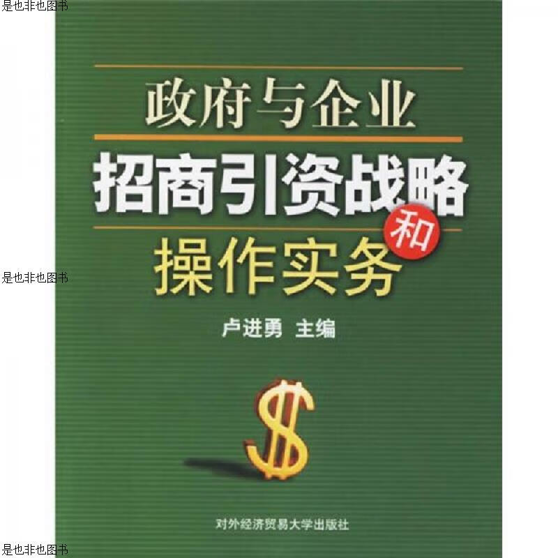 *与企业招商引资战略和操作实务