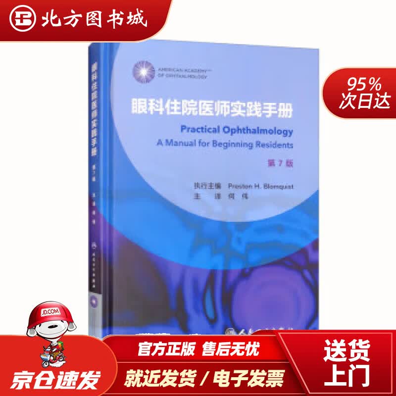 【现货】眼科住院医师实践手册（翻译版） Preston,H.Blomquist 著,何伟 译