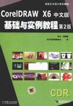 CorelDRAWX6中文版基础与实例教程