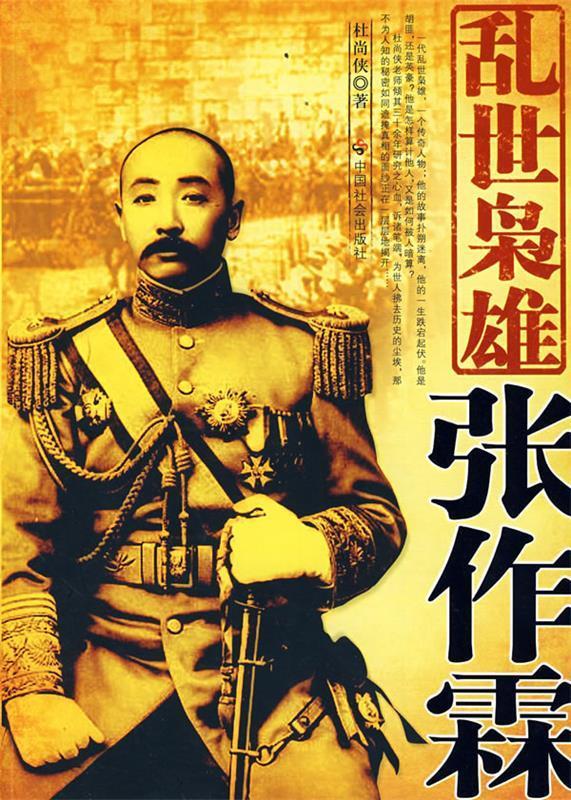 乱世枭雄张作霖【，放心购买】
