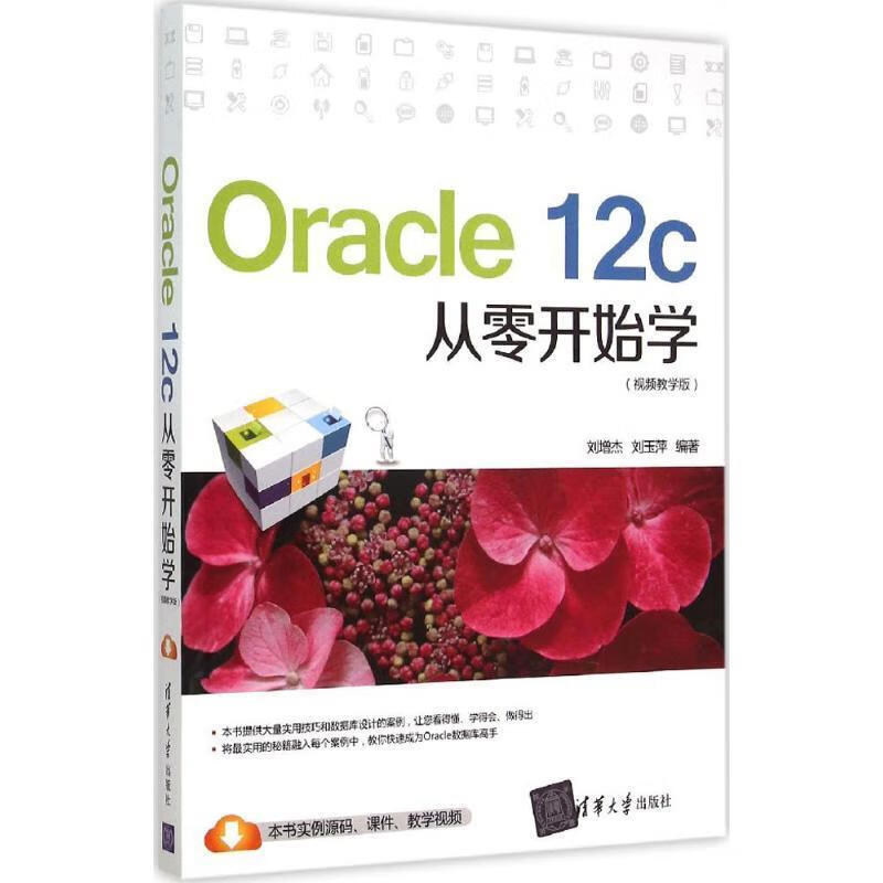 Oracle 12c从零开始学