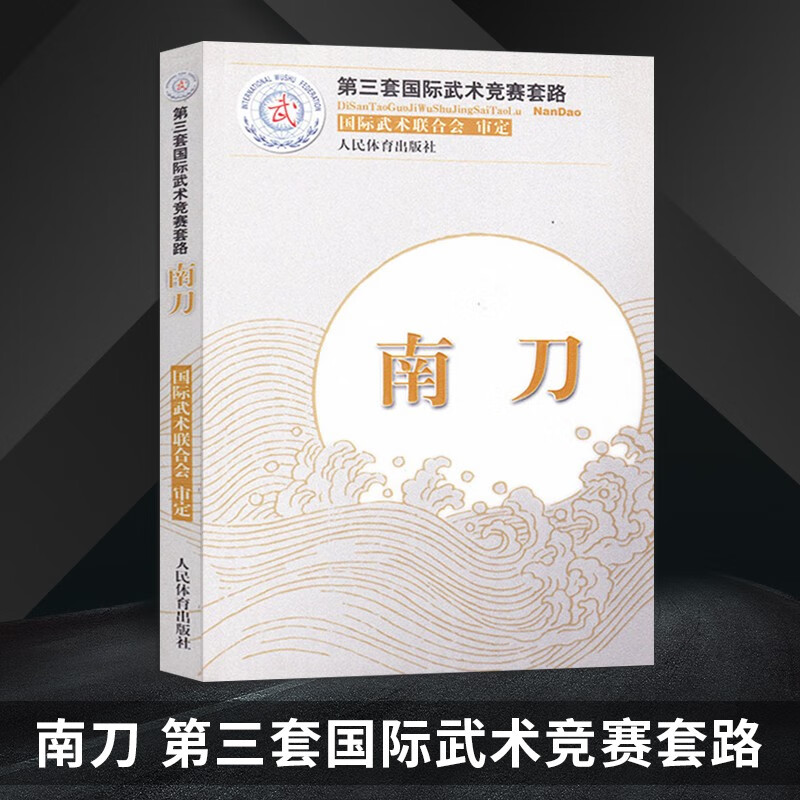 现货 南刀 刀法入门刀法套路 刀法武术书籍 武功武术南刀书籍 防身运动刀谱 实战刀法 国际武术联