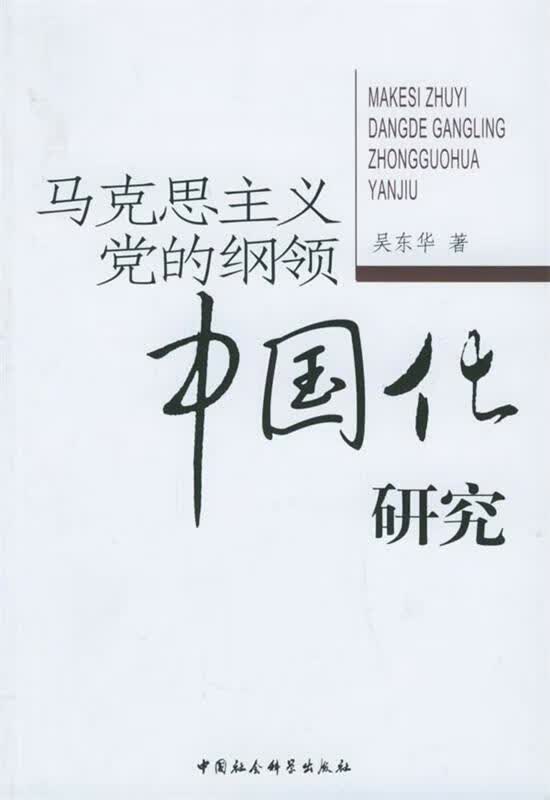 马克思主义党的纲领中国化研究 吴东华 著