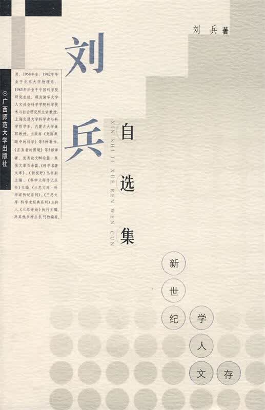 学人文存 刘兵自选集