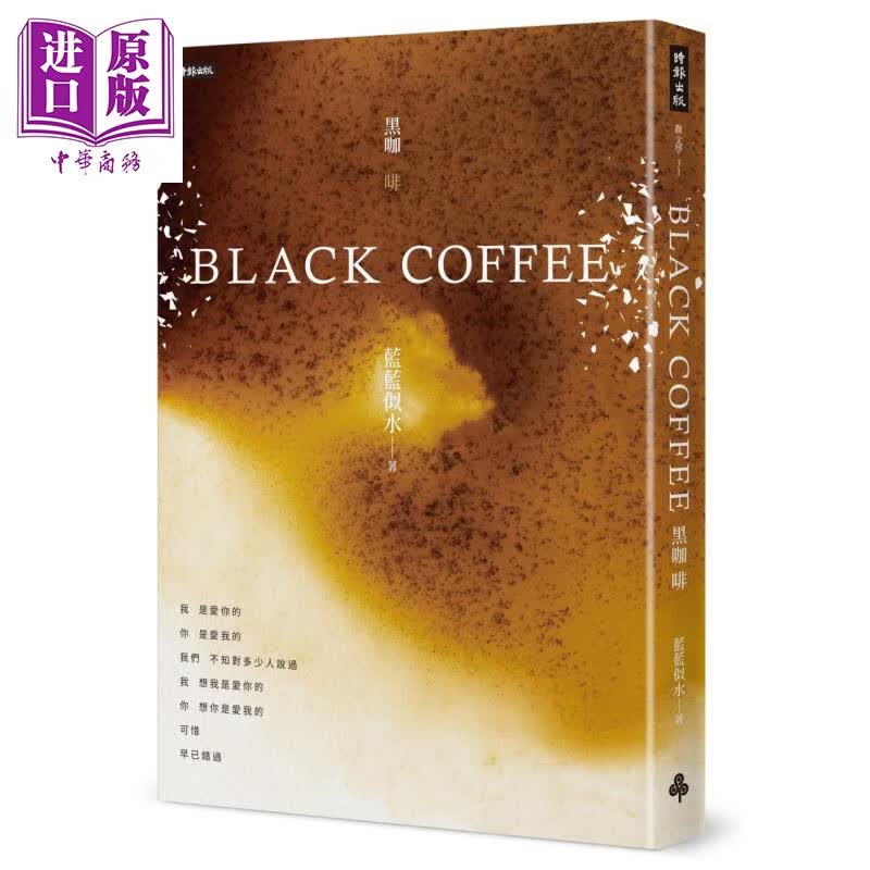 Black Coffee（黑咖啡） 时报  文学小说  华文创作 港台原版