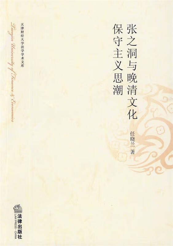 张之洞与晚清文化保守主义思潮