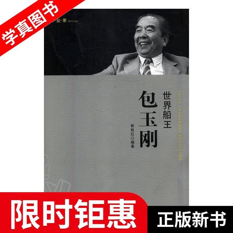 世界船王包玉刚 郭艳红 辽海出版社