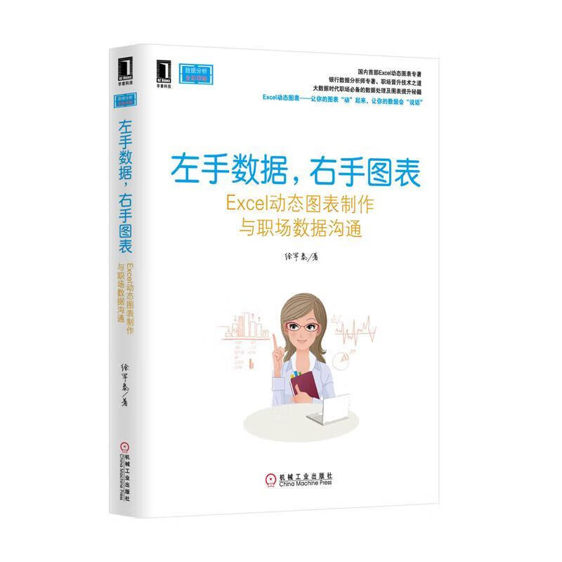 左手数据右手图表 徐军泰著【书】