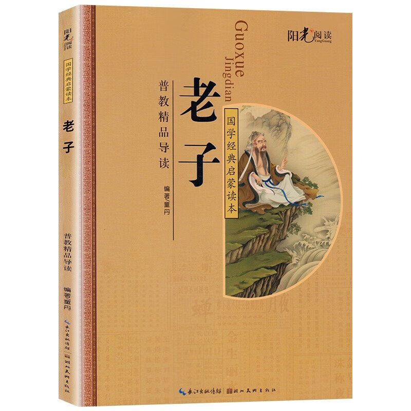 国学经典启蒙读本老子一二三年级课外阅读书籍彩图注音版 6-8-10岁儿童启蒙国学经典中国传统文化书籍