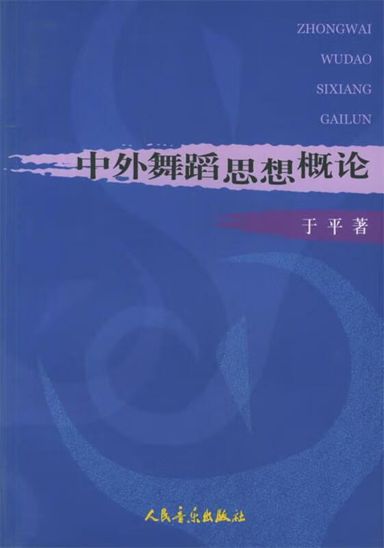 中外舞蹈思想概论 于平 著 人民音乐出版社