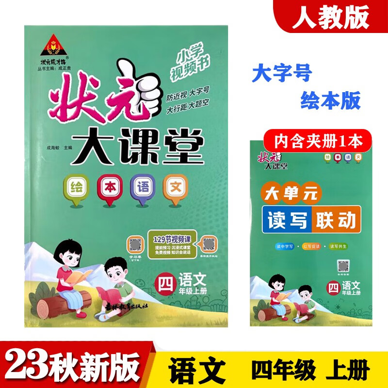23秋状元大课堂 语文绘本小学四年级上册 人教版小学4年级同步教材知识点讲解视频讲解