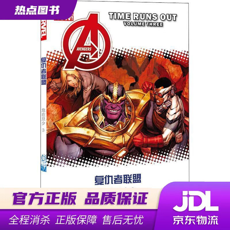 【 官方】复仇者联盟：危在旦夕3（新老封面随机发货） (美)乔纳森·希克曼 四川美术出版社