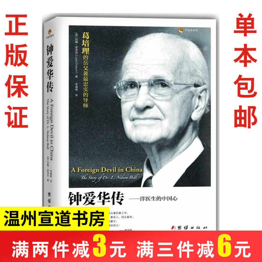 钟爱华传 葛培理岳父钟爱华在华宣教的故事 宗教人物传记书籍 物传记书籍