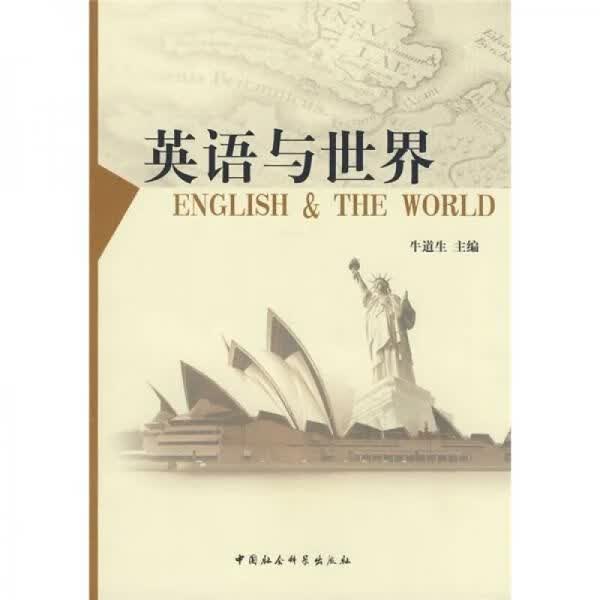 英语与世界9787500470908