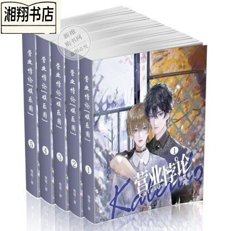 现货 营业悖论[娱乐圈] 实体书完结全五册 by稚楚合订2本耽美小说轻小说 现货 营业悖论[娱乐圈] 实体书完结全五册 by稚