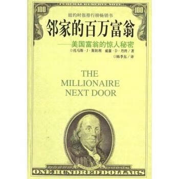 邻家的百万富翁 托马斯·J·斯坦利 等,陈季东 著【书】